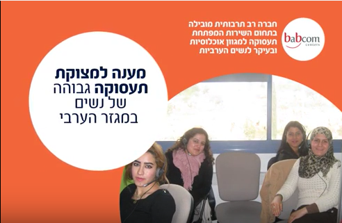 babcom - הפורום הישראלי לגיוון בתעסוקה